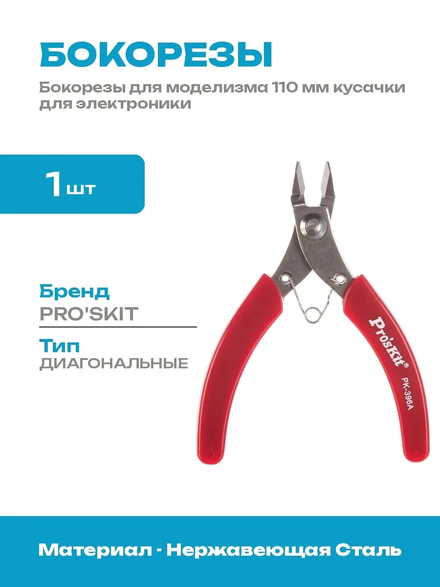 Кусачки из нержавейки 110 мм бокорезы для хобби и творчества