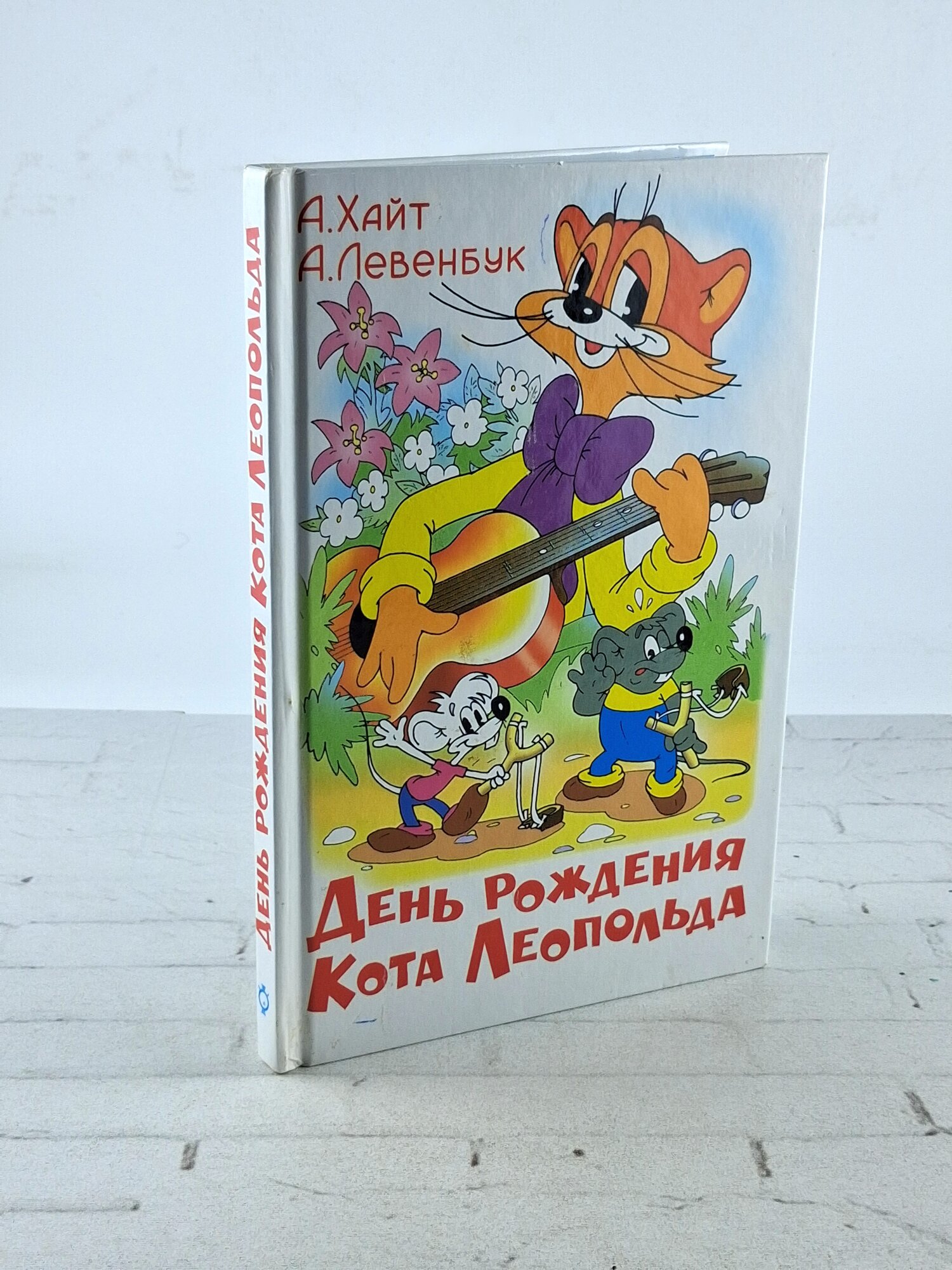День Рождения Кота Леопольда Левенбук А. С, Хайт А. И. 2005