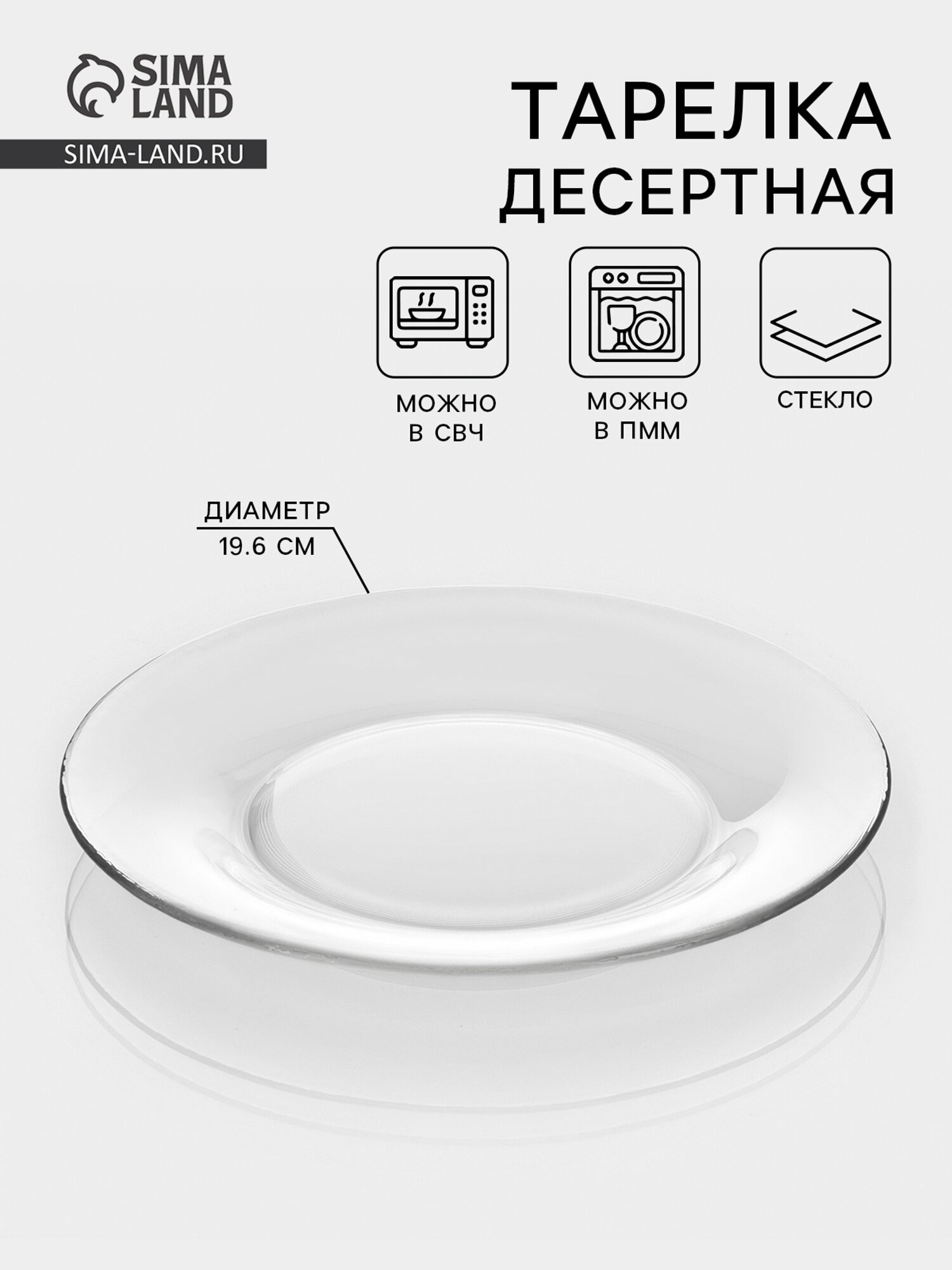 Десертная тарелка «Симпатия», d=19.6 см, стекло, прозрачная