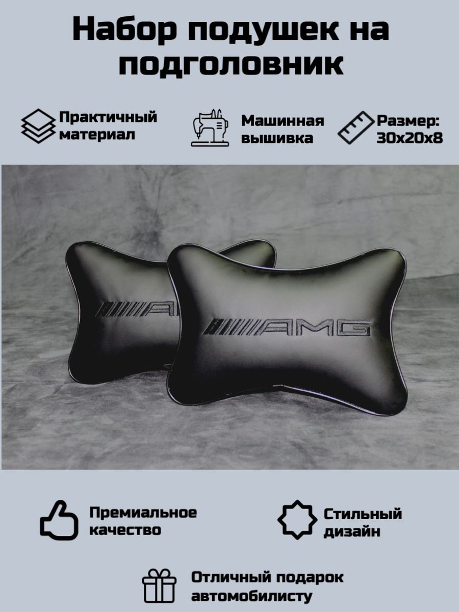 Набор подушек на подголовник автомобиля для Мерседес AMG (Mercedes AMG)