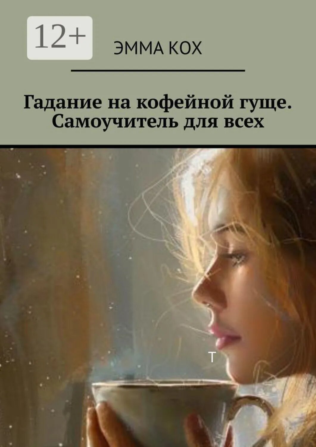 Гадание на кофейной гуще. Самоучитель для всех [Цифровая книга]