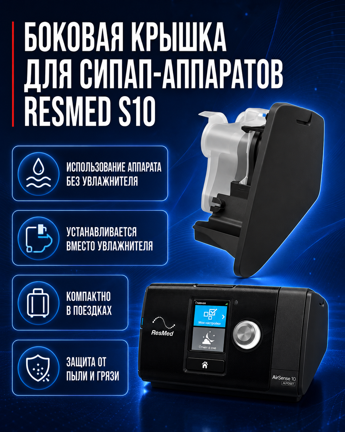 Боковая крышка для СИПАП-аппарата ResMed, Airsense S10 Autoset