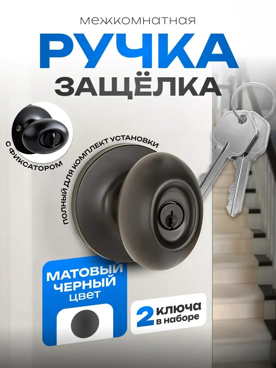 Ручка дверная межкомнатная с защелкой кноб