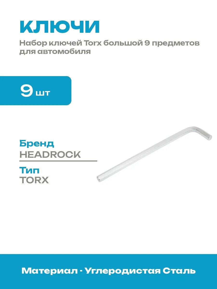 Набор ключей Torx 9 предметов большой комплект инструментов