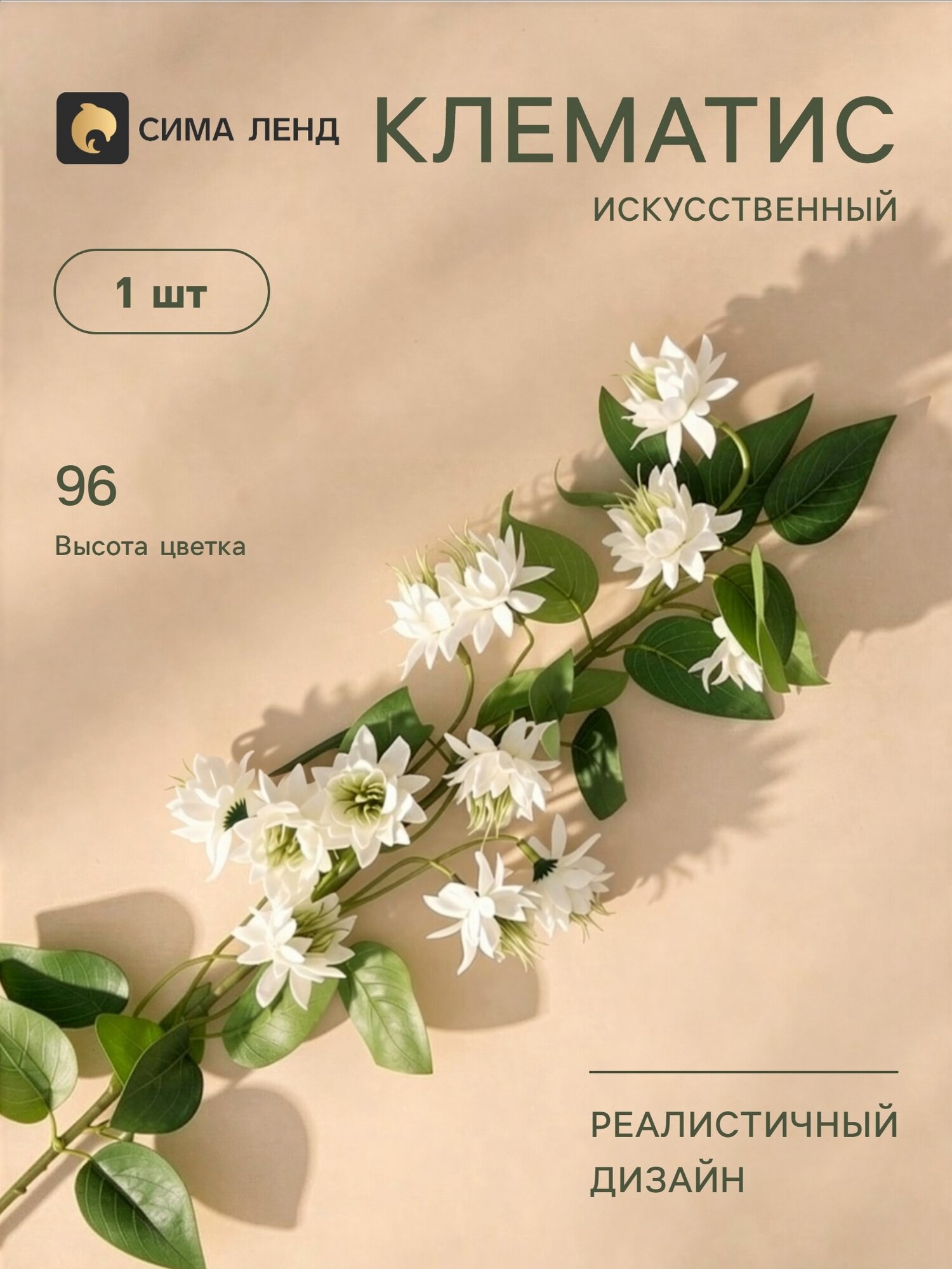 Цветы искусственные «Клематис Эллен», d=5 см, h=96 см, белые