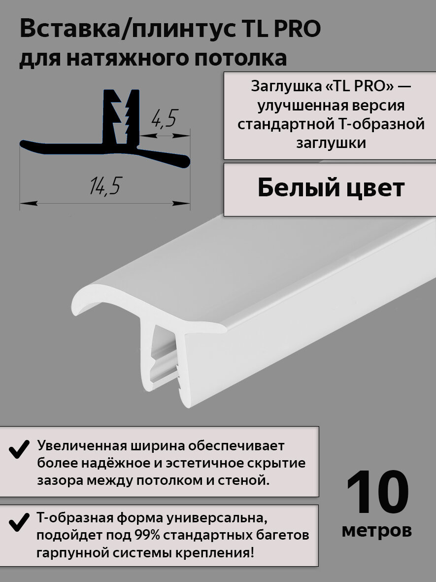 Вставка TL PRO -заглушка/плинтус для натяжного потолка, белая, 10м