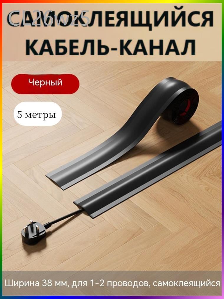 Кабель-канал для проводов самоклеящийся , Кабельный канал гибкий самоклеющийся ПВХ, для проводов и интернет-кабеля, 3.8cm 5 метров в длину
