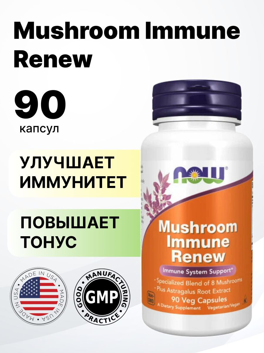 NOW MUSHROOM IMMUNE RENEW 90 капсул укрепляет иммунитет