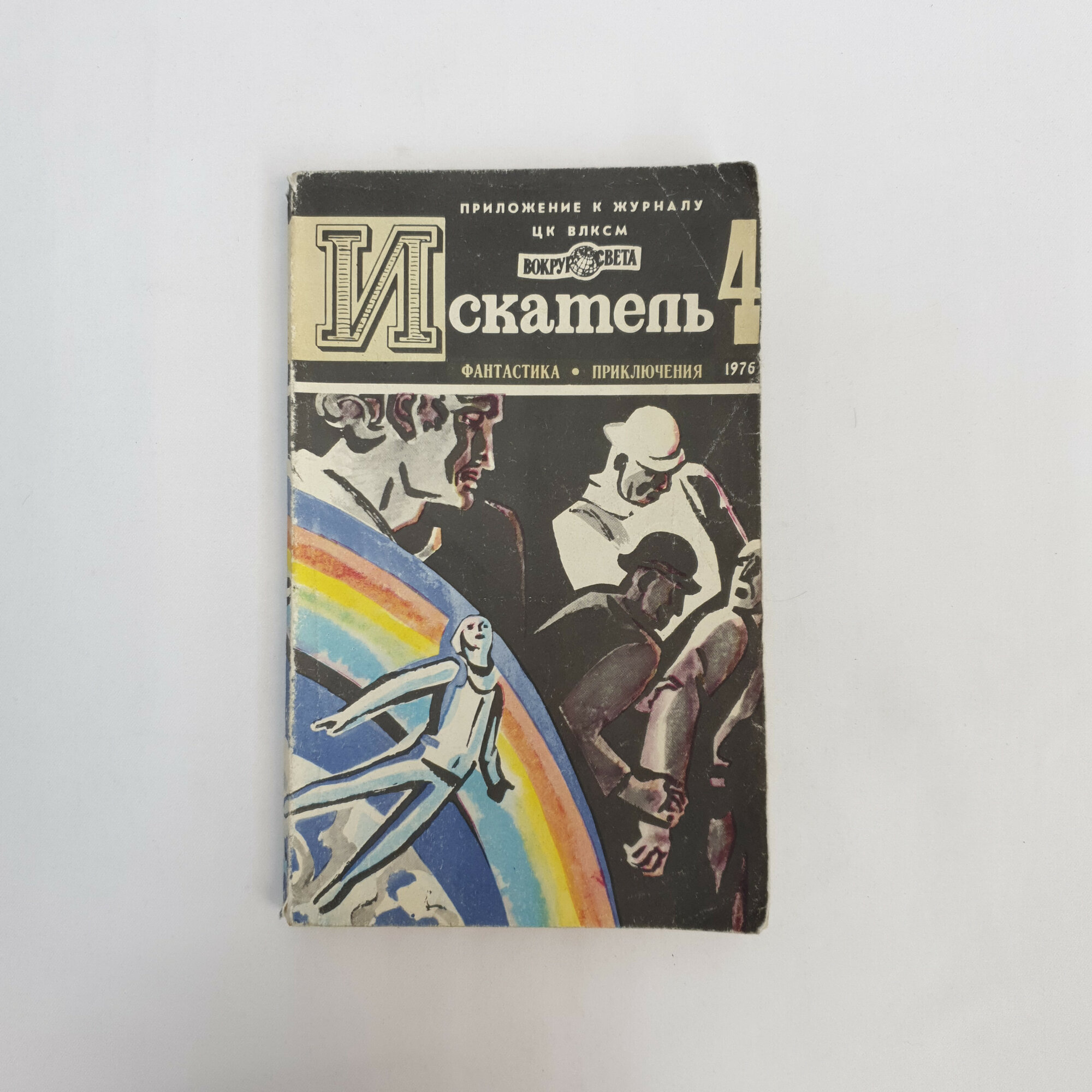 Искатель 4. Книга СССР, фантастика и приключения