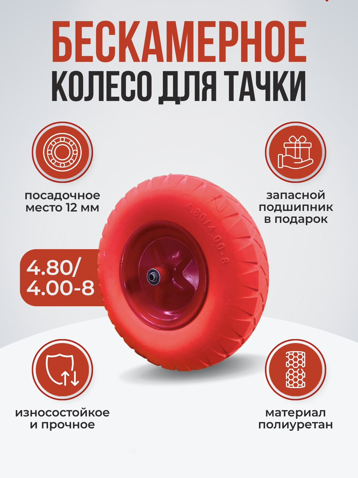 Колесо для тачки садовой бескамерное 1-колёсной (4.80/4.00-8)