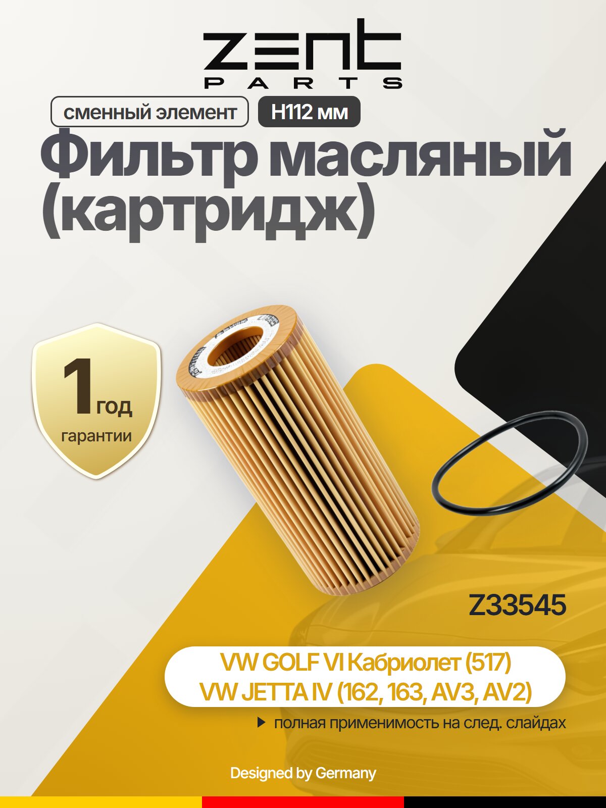 Фильтр масляный (картридж) фильтр-патрон H112 мм для AUDI