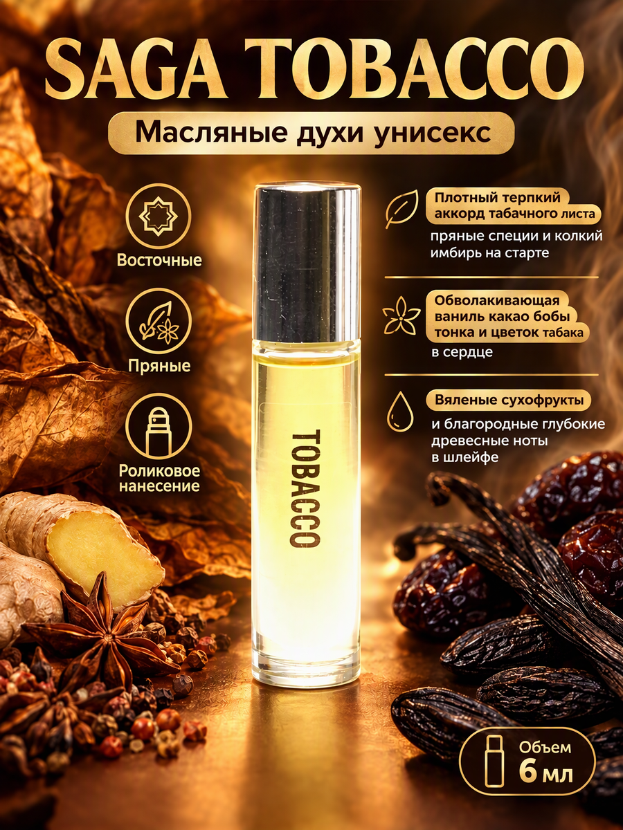 Saga Унисекс Tobacco Масляные Духи Унисекс (Oil Parfum) 6мл восточные, пряные