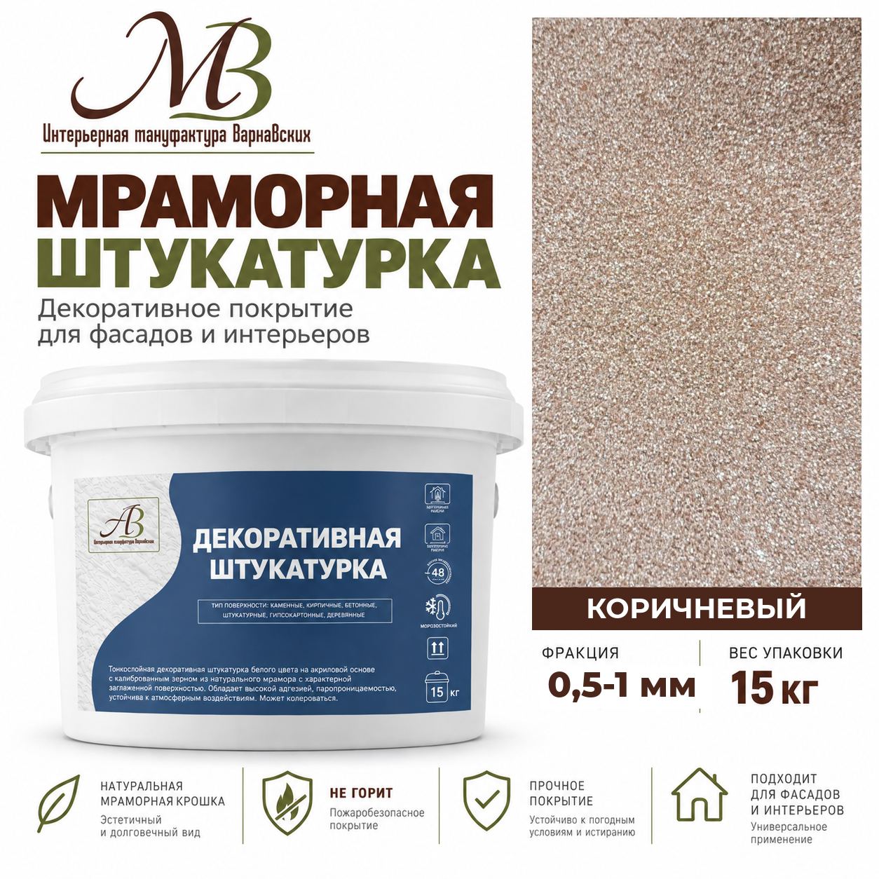 Декоративная мраморная штукатурка, коричневый, 0,5-1 мм, 15 кг
