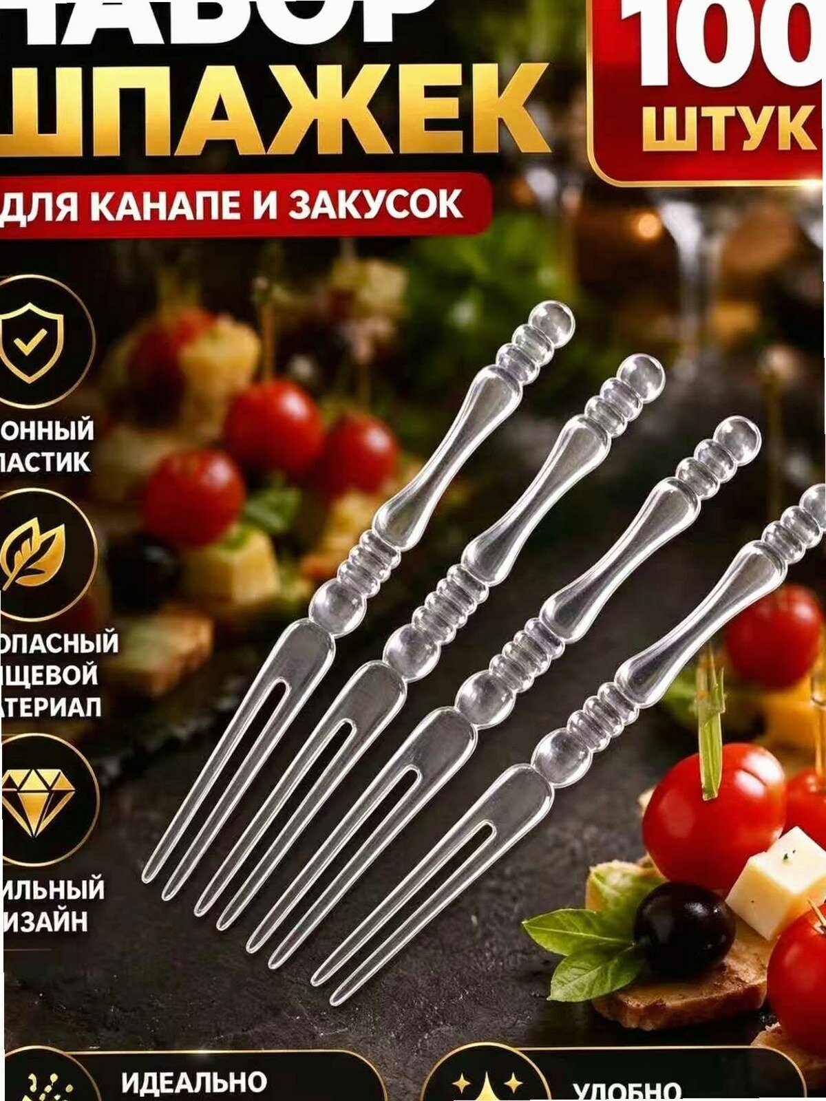 Шпажки для канапе пластиковые 10 см, 100 штук, прозрачные, для кухни и праздничного стола