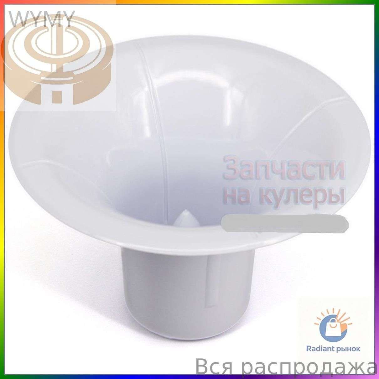 Бутылоприемник (горловина) на кулеры для воды 0.7-R / 105-R серий белая, Пластик, Белый