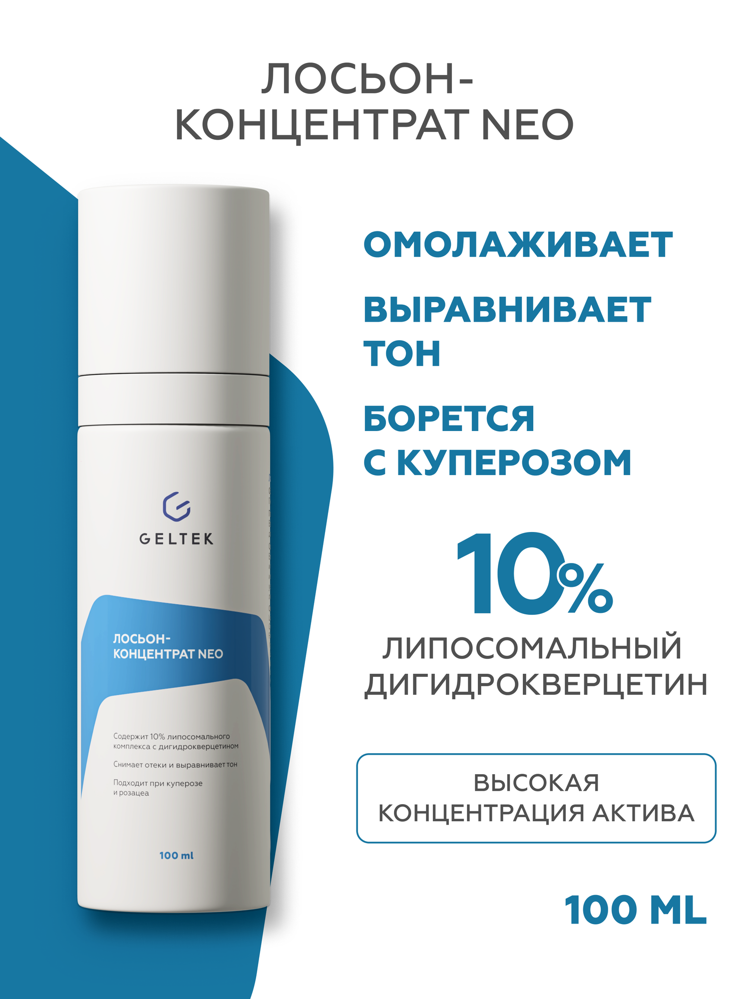 Гельтек Лосьон-концентрат NEO увлажняющий лимфодренажный от отеков и покраснений, тоник для чувствительной кожи с куперозом, без спирта, 100 мл