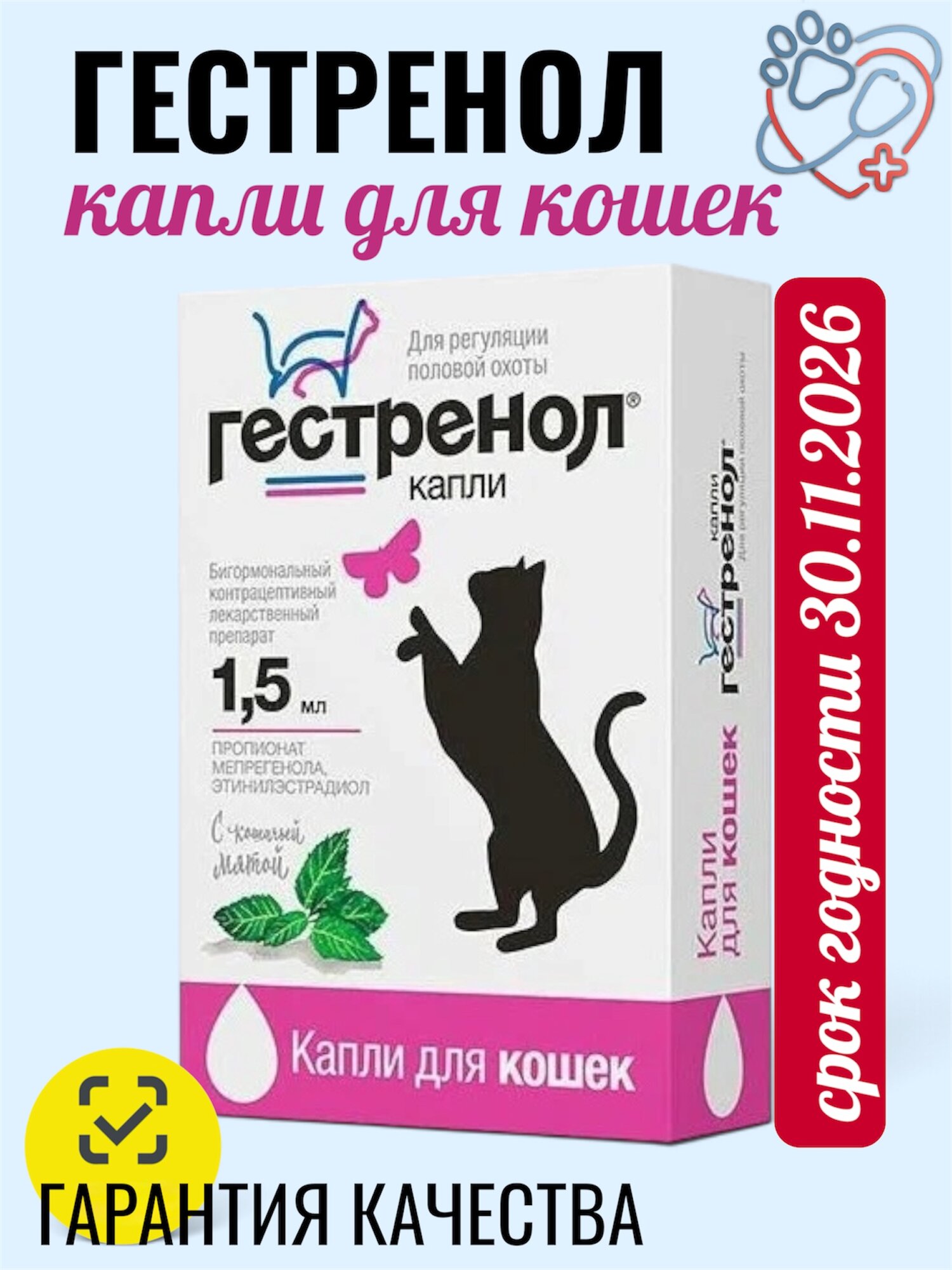 Капли для регуляции половой охоты у кошек Гестренол, 1,5 мл.