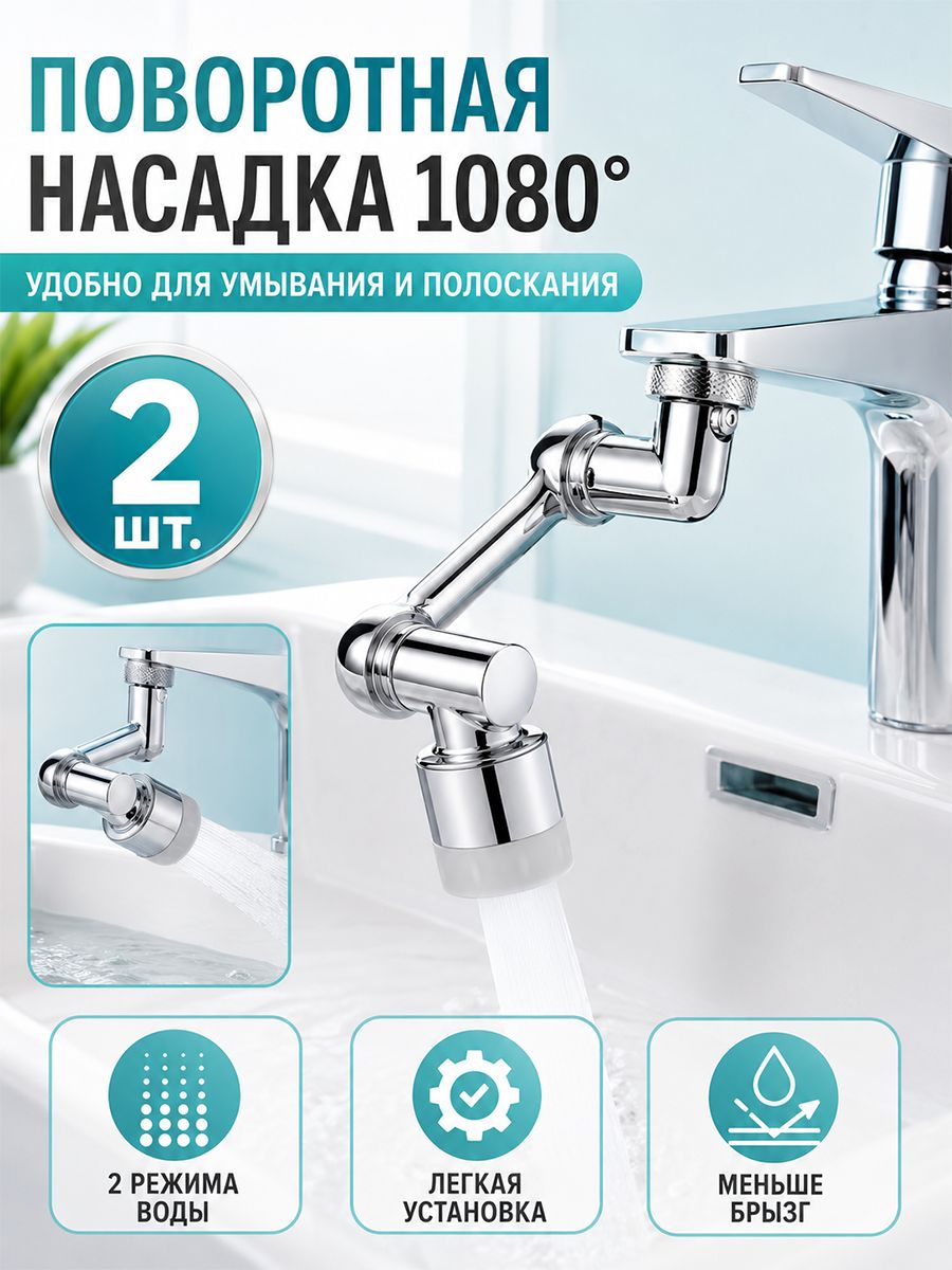 2 шт, Насадка на кран 2 режима , аэратор для смесителя, 360 градусов поворот/ Аэратор для смесителя, водосберегающий