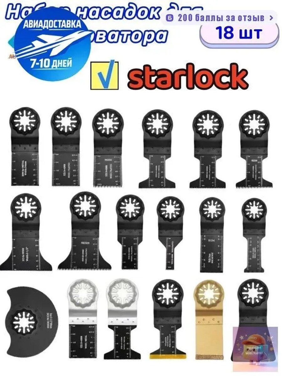 Набор насадок для реноватора Starlock, 18 шт, для дерева, пластика и металла