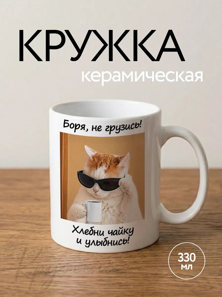 Кружка с приколом Боря Не грузись, 330 мл