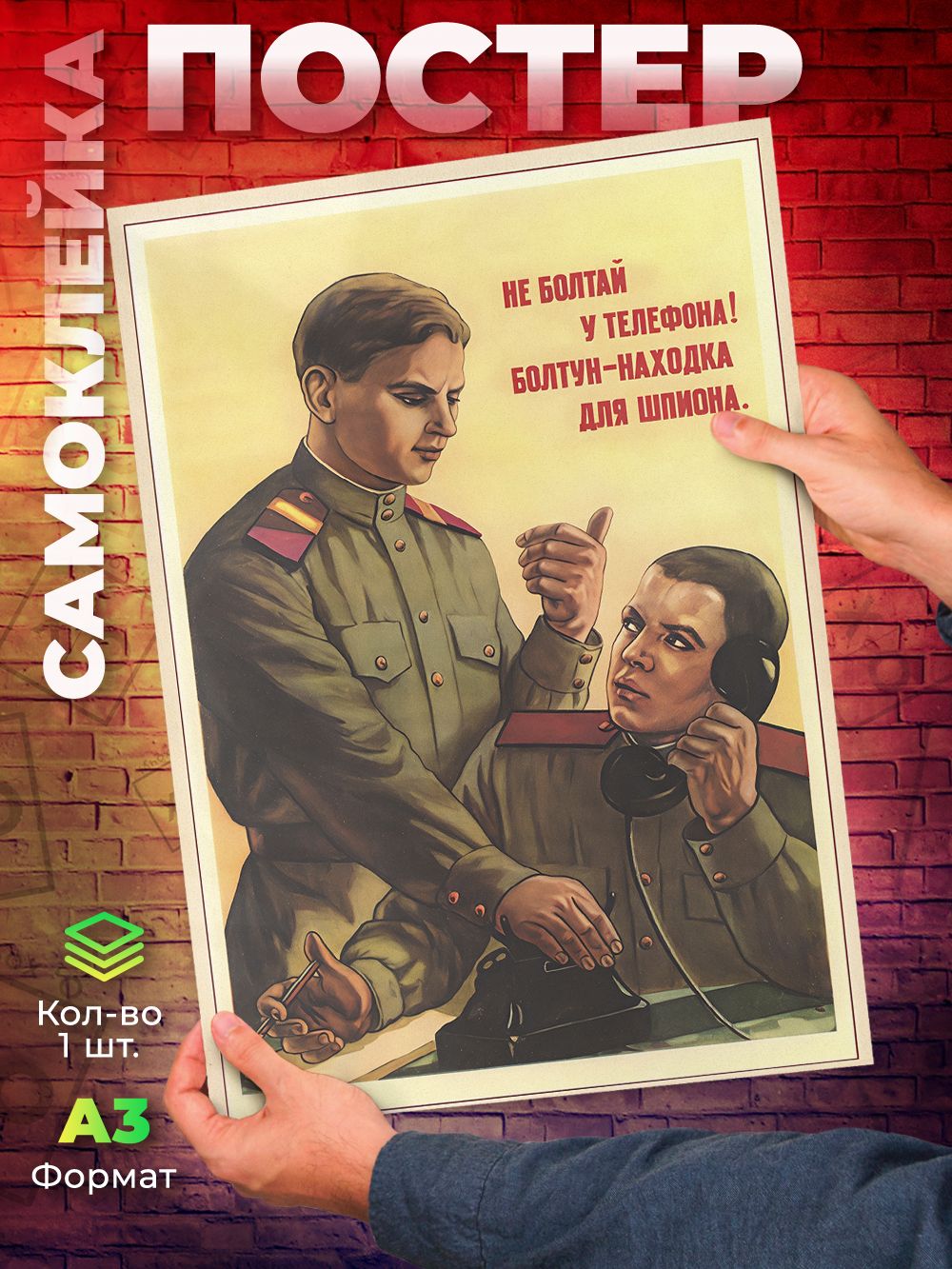 S382 Плакат советский Не болтай А3
