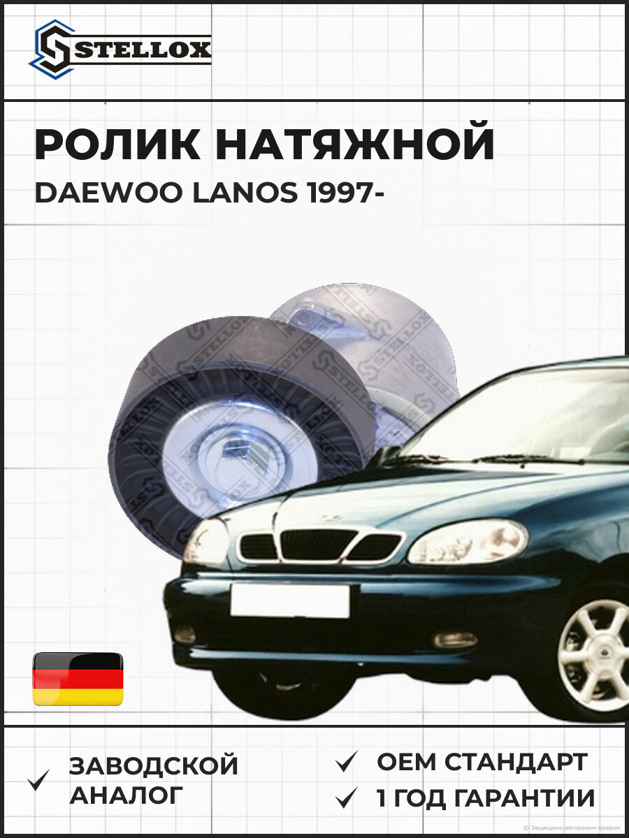 Ролик натяжной Stellox 0340245SX Дэу Ланос Daewoo Lanos 1997