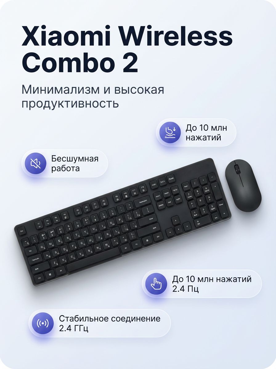 Клавиатура и мышь Xiaomi Wireless Keyboard and Mouse Combo 2, беспроводной набор 2.4 ГГц, 104 клавиши, ENG + наклейки RU, черный