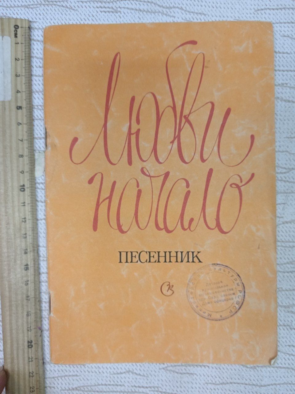 Любви начало. Песенник