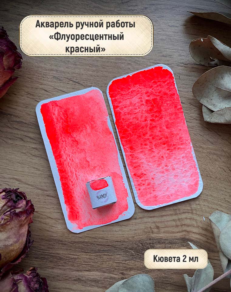 "Флуоресцентный красный", акварель ручной работы от Handy Watercolor, кювета 2 мл