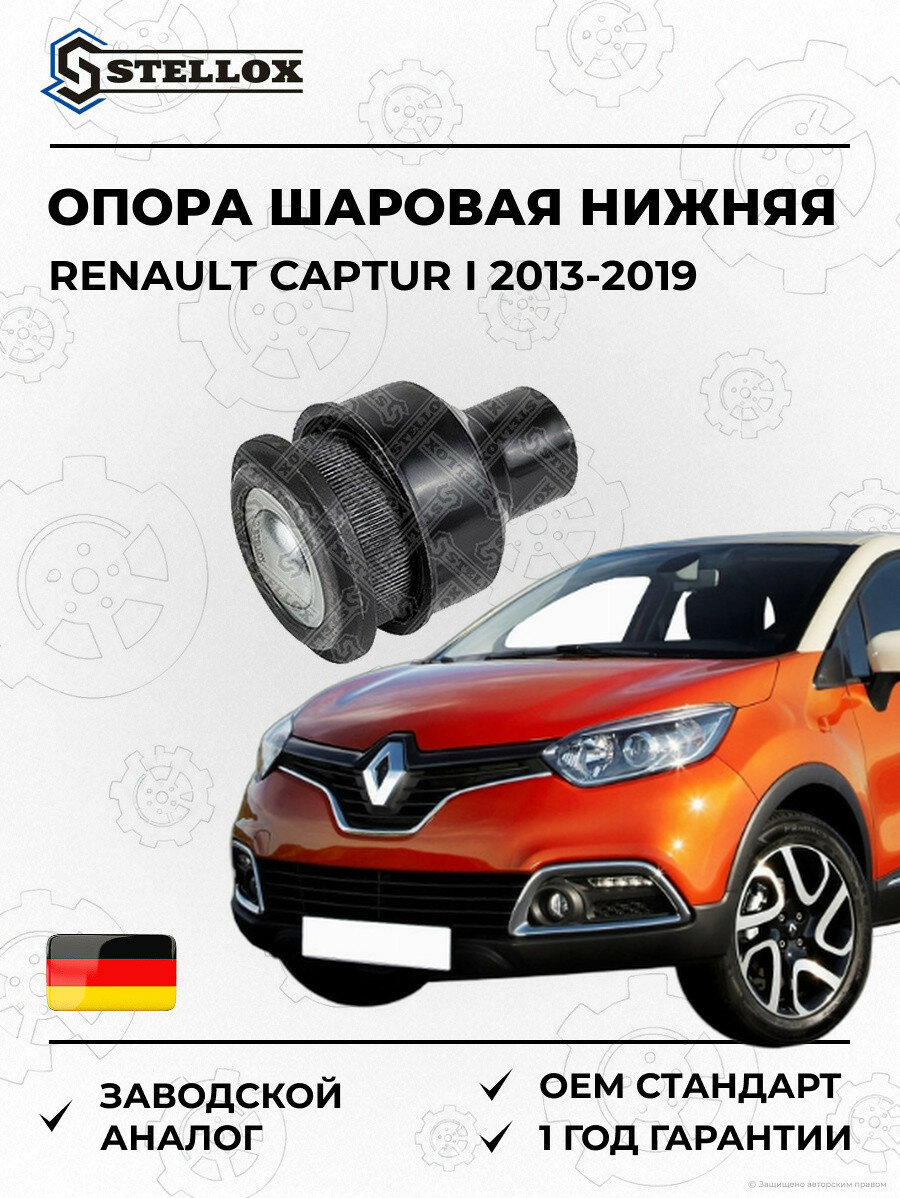 Опора шаровая нижняя Stellox 5205272ASX Рено Каптур I Renault Captur I 2013-2019