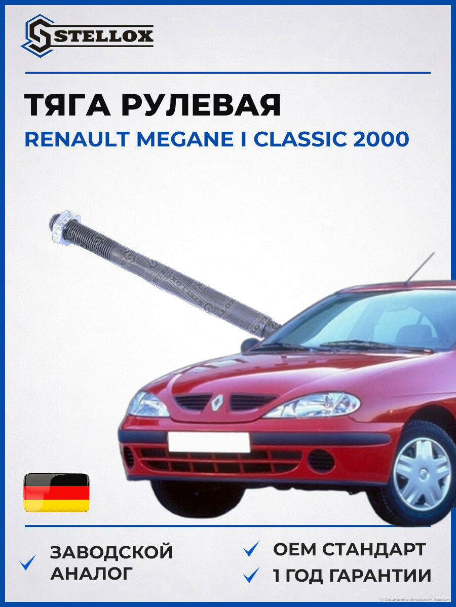 Тяга рулевая Stellox 5502014SX Рено Меган I Классик Renault Megane I Classic 2000