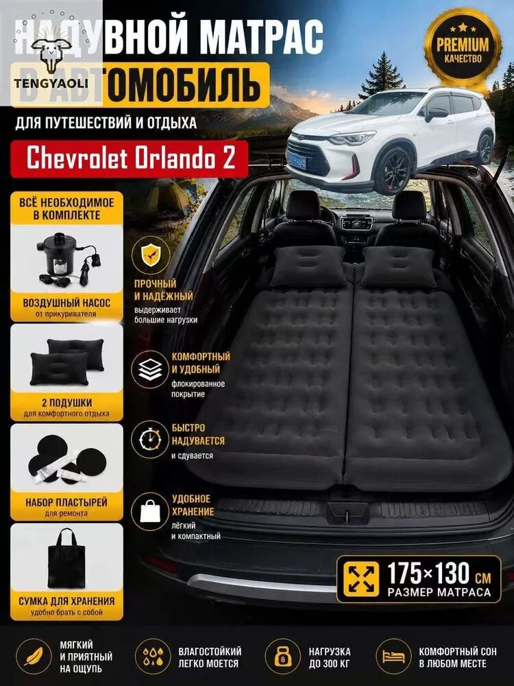 Надувной матрас в автомобиль Chevrolet Orlando 2, с насосом и подушками, 175x130 см