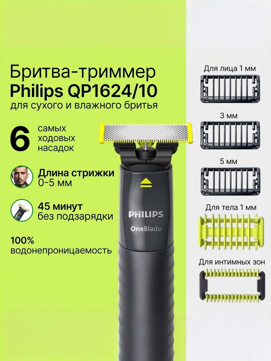 Бритва триммер Philips OneBlade (QP1624/10) для волос и бороды