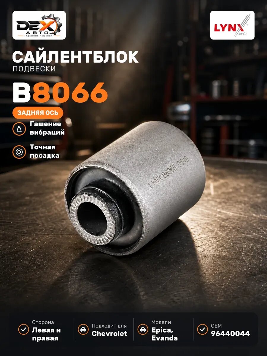 Сайлентблок продольной тяги задний для Chevrolet Epica