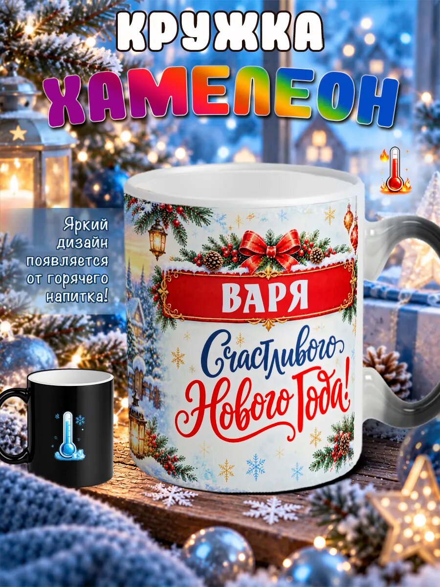 Кружка хамелеон именная новогодняя Варя
