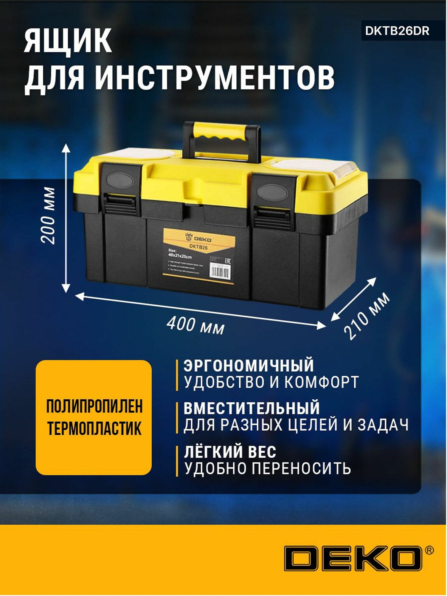 Ящик для инструментов 40х21х20 см DEKO DKTB26DR