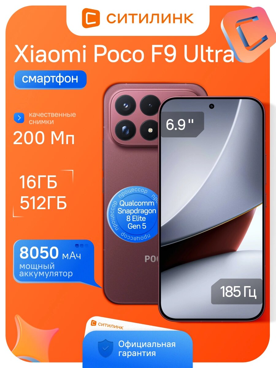 Смартфон Xiaomi Poco F9 Ultra 6.9", 16/512Gb, NFC, AMOLED, 185Гц, 8050мАч, красный