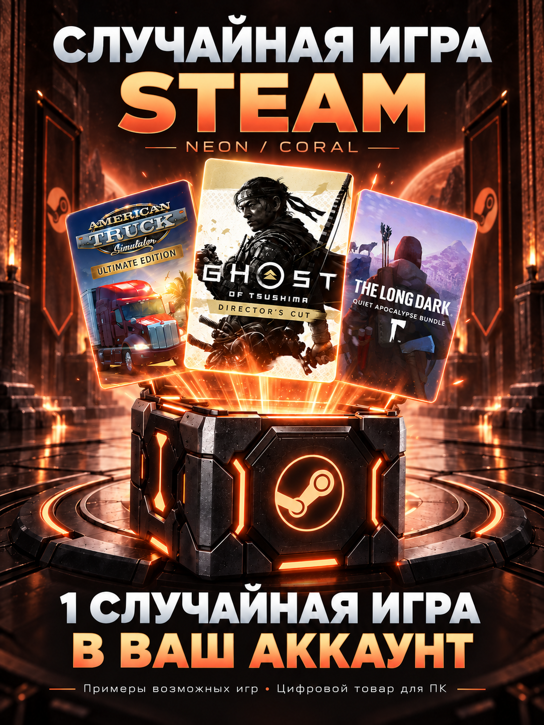 Случайный ключ Steam для ПК, полная версия игры, кейс Coral Orange · NEON CORAL
