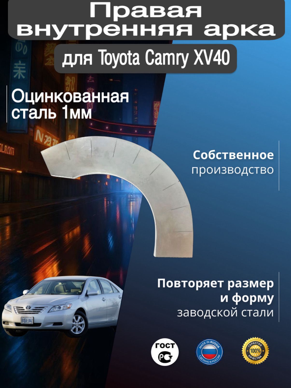 Внутренняя арка ремонтная задняя правая для автомобиля Toyota Camry 6 XV40, Camry 6 XV40 rest, Тойота Камри 6 ХВ40, Камри 6 ХВ40 рестайлинг, 2006-2011г, оцинкованная сталь 1 мм