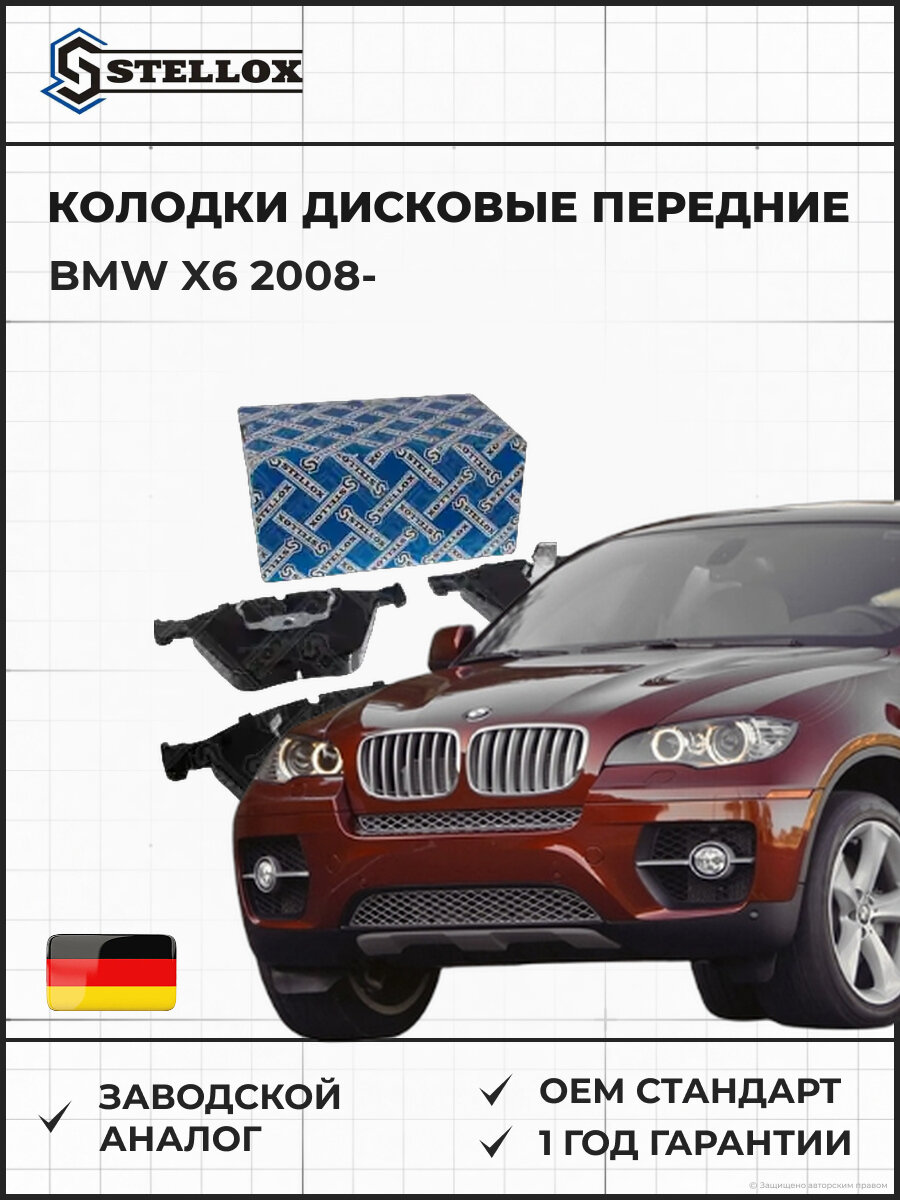 Колодки дисковые передние Stellox 000357BSX БМВ X6 BMW X6 2008