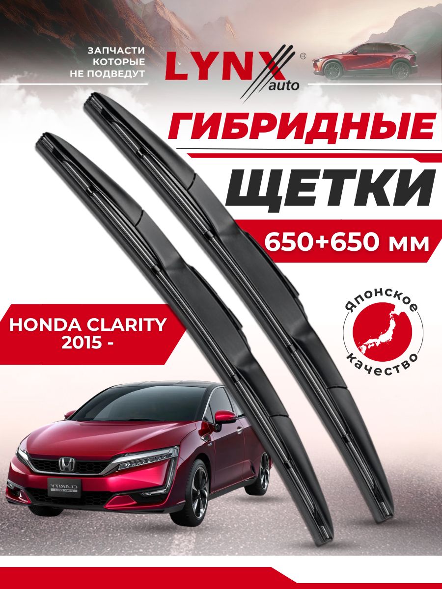 Гибридные щетки Honda Clarity от 2015
