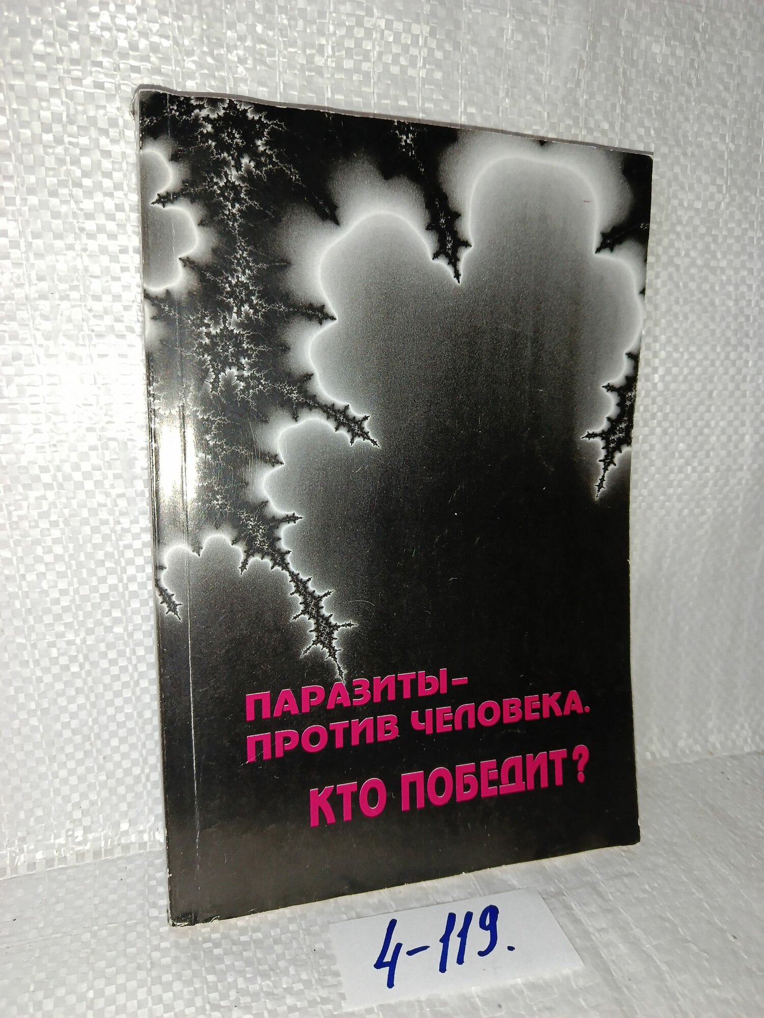Паразиты - против человека. Кто победит?