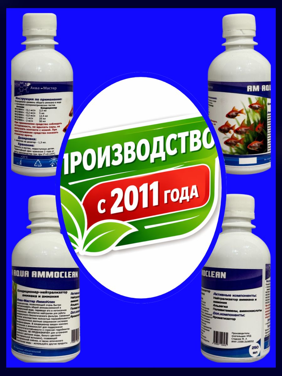 Нейтрализатор аммиака/аммония в воде аквариума/террариума 250 мл
