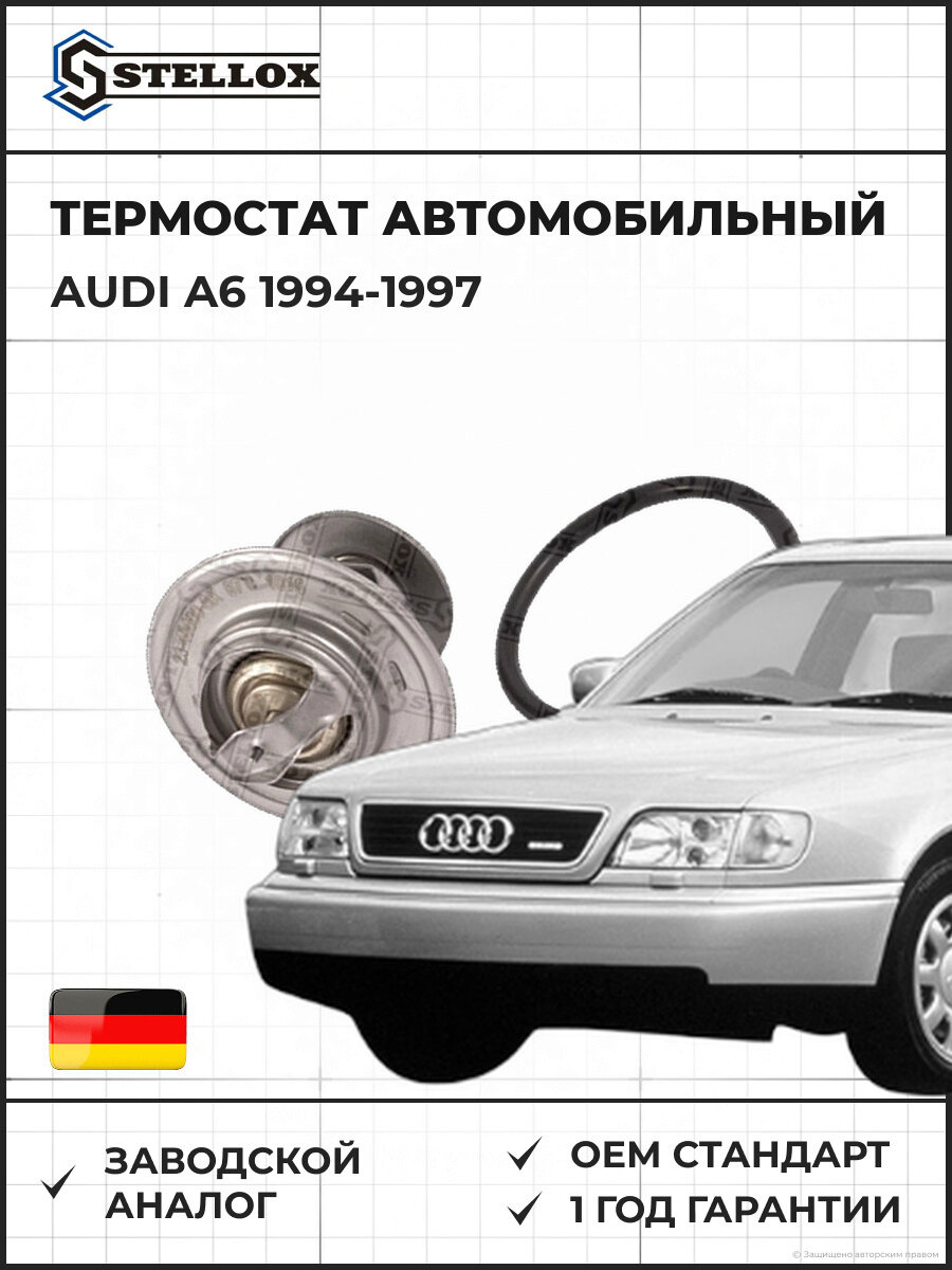 Термостат Stellox 2340000SX Ауди A6 Audi A6 1994-1997