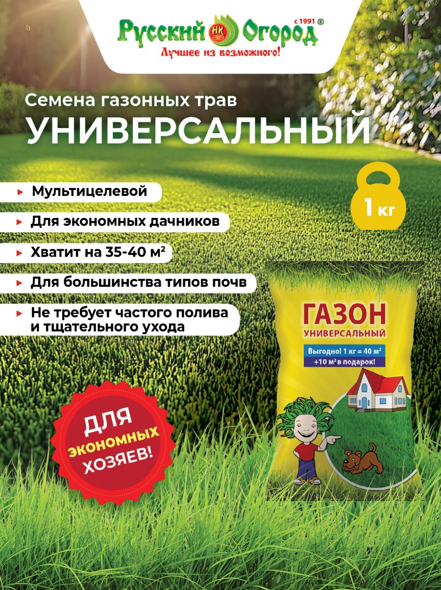 Семена газона Универсальный, 1 кг, Русский Огород, посев в грунт в апреле–ноябре, для солнечных мест