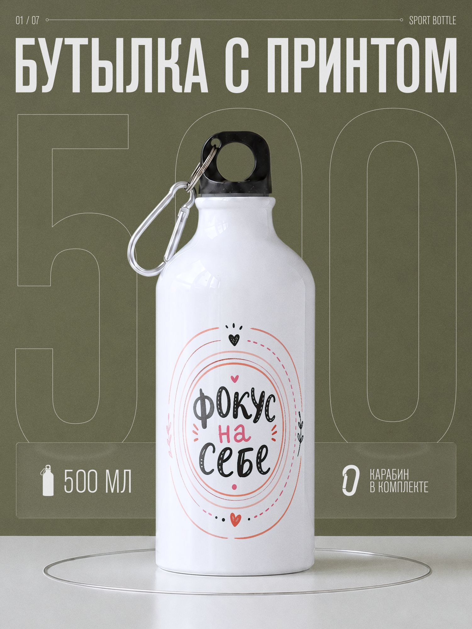 Бутылка для воды спортивная Фокус на себе