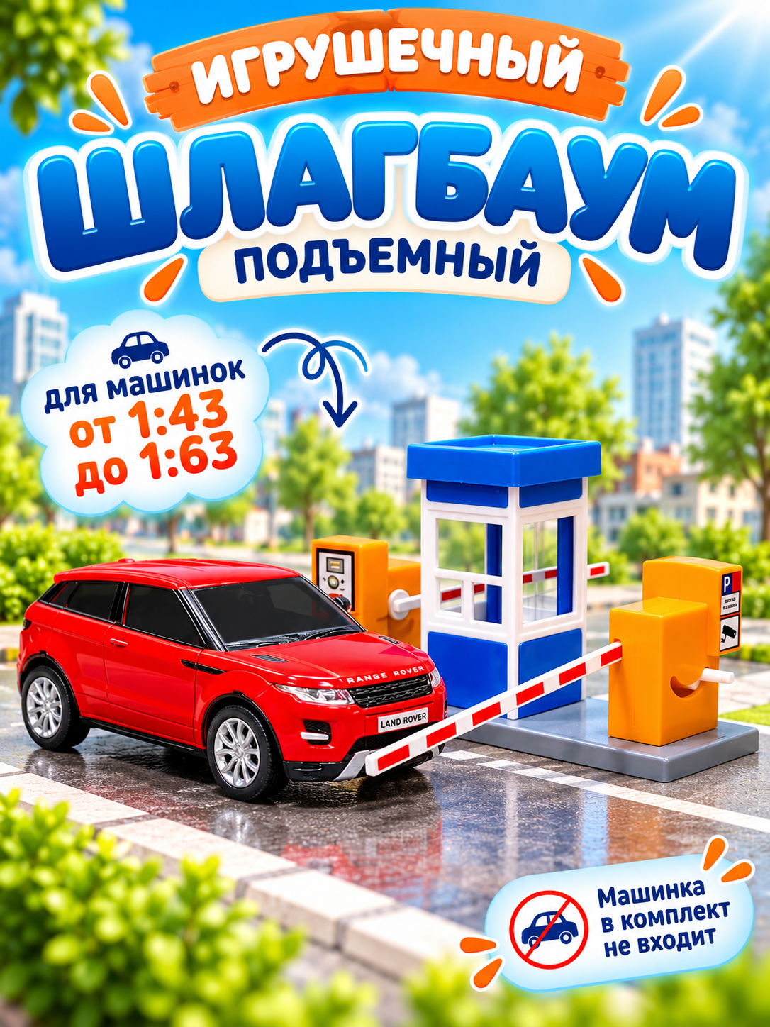 Игровой набор Форма Шлагбаум игрушечный сюжетно-ролевая игра