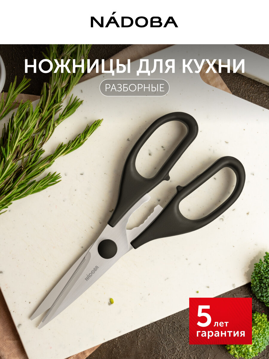 Универсальные кухонные ножницы NADOBA, длина 20 см, черные, сталь