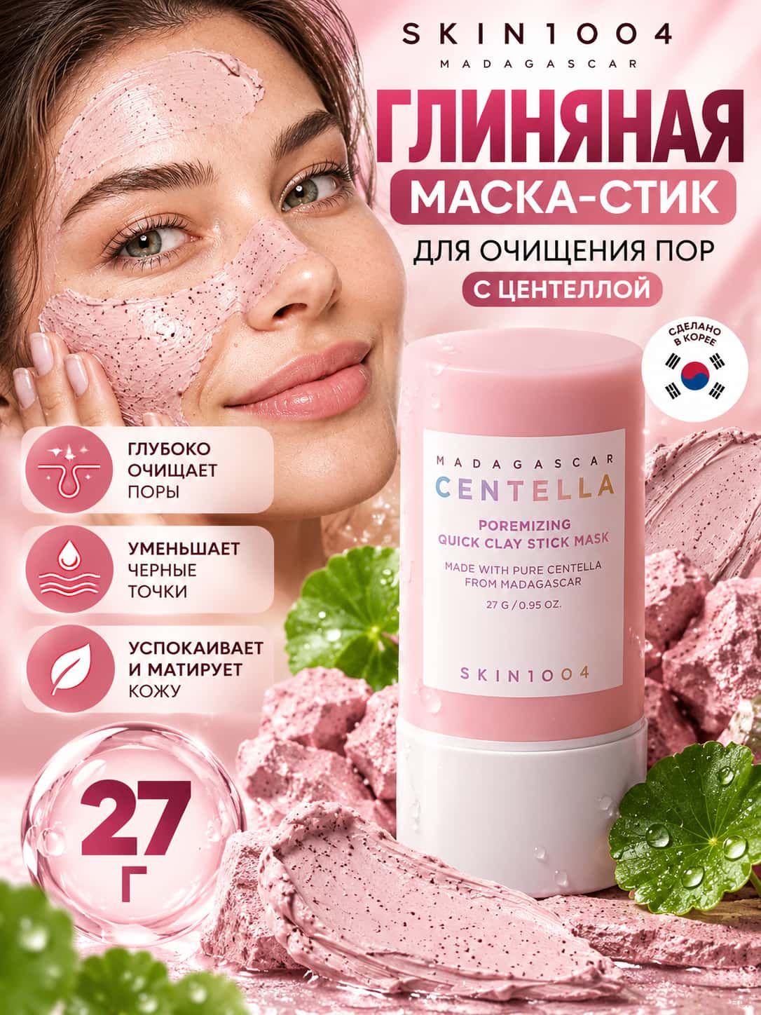 SKIN1004 Глиняная маска стик для лица от черных точек 27 г / SKIN 1004 Poremizing Quick Clay Stick Mask 27g
