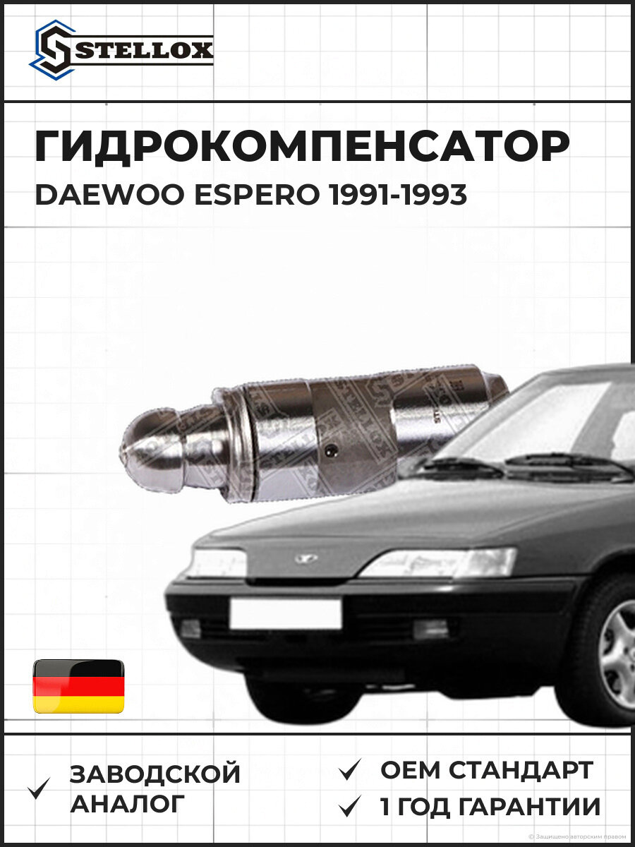 Гидрокомпенсатор Stellox 2000576SX Дэу Эсперо Daewoo Espero 1991-1993